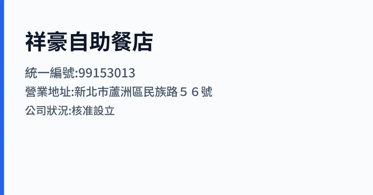 祥豪自助餐店 - 統編 99153013(新北市) 公司登記資料與營業項目詳細圖表
