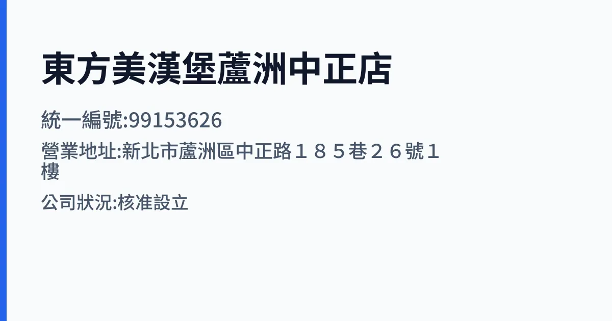 東方美漢堡蘆洲中正店 - 統編 99153626(新北市) 公司登記資料與營業項目詳細圖表