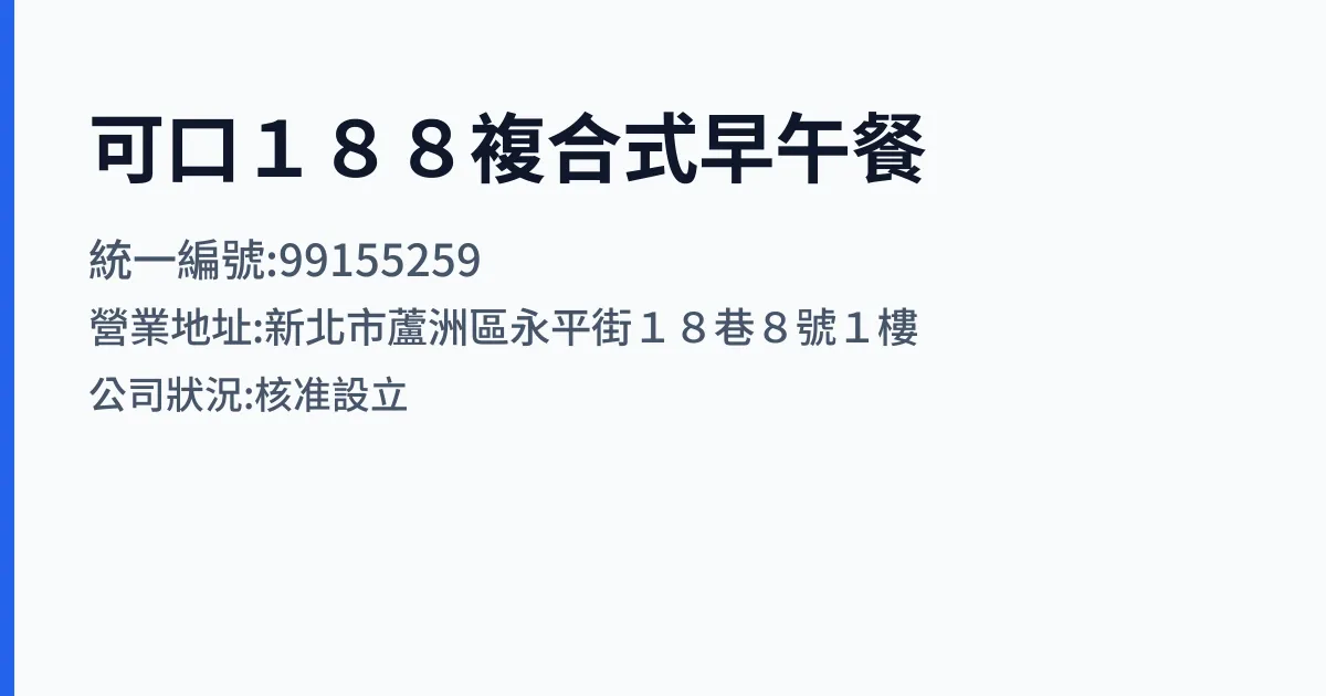 可口１８８複合式早午餐 - 統編 99155259(新北市) 公司登記資料與營業項目詳細圖表