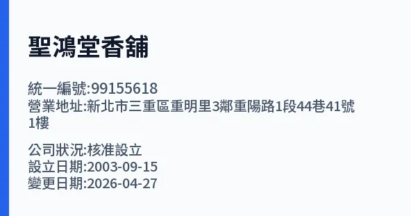 聖鴻堂香舖的照片-統編 99155618(新北市) 公司登記資料與營業項目詳細圖表