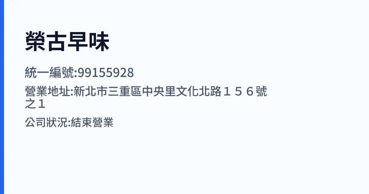 榮古早味 - 統編 99155928(新北市) 公司登記資料與營業項目詳細圖表