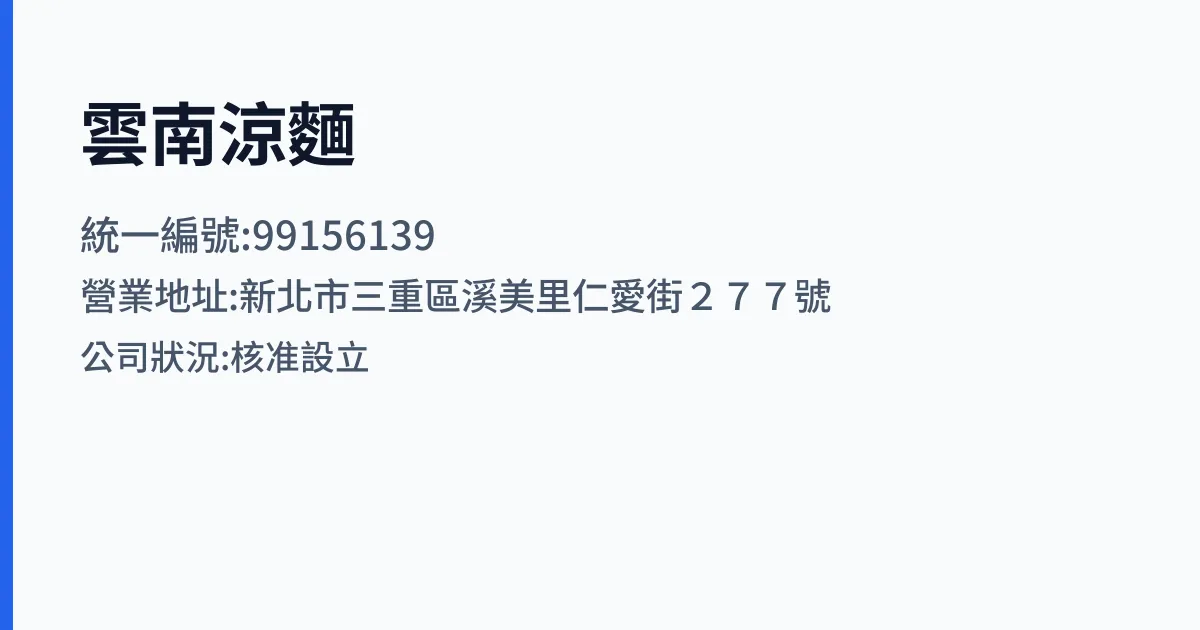 雲南涼麵 - 統編 99156139(新北市) 公司登記資料與營業項目詳細圖表
