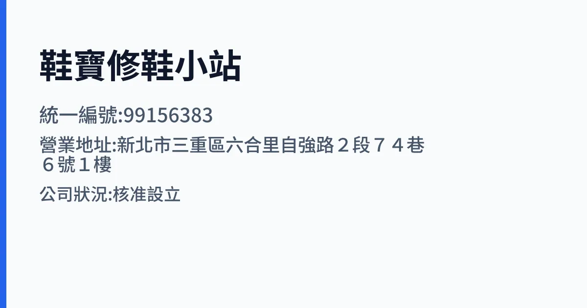 鞋寶修鞋小站 - 統編 99156383(新北市) 公司登記資料與營業項目詳細圖表