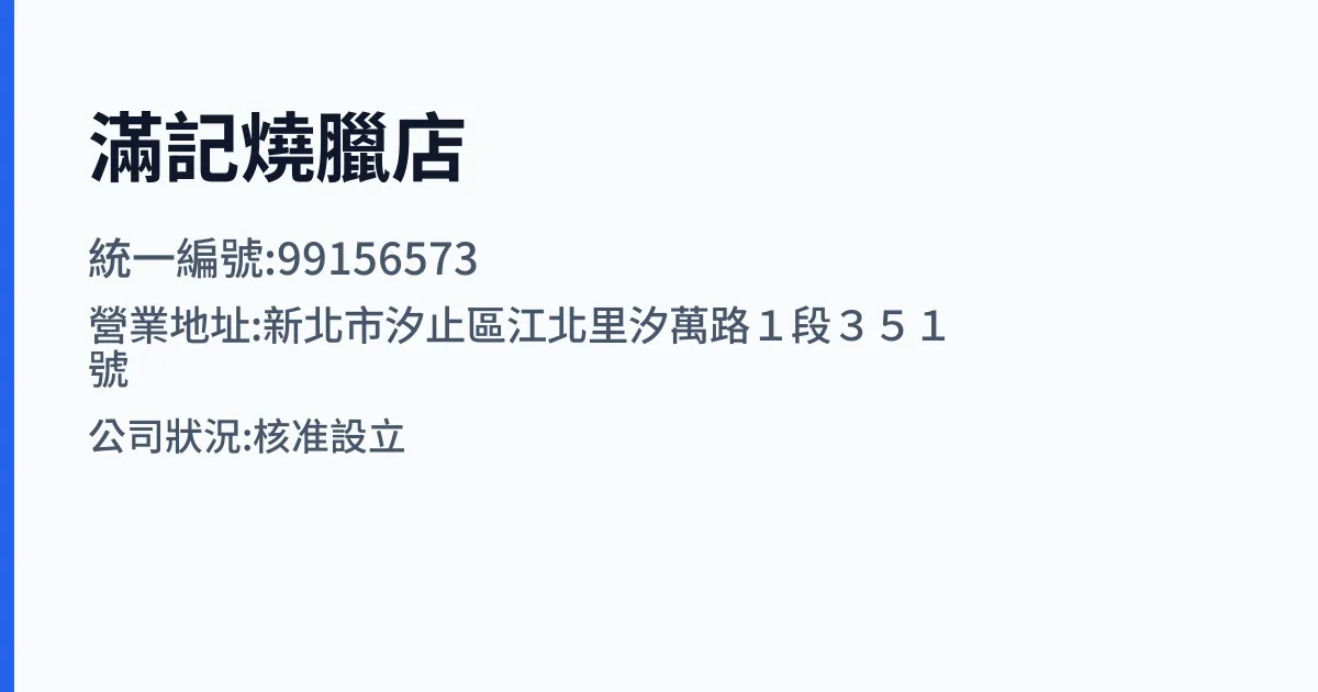 滿記燒臘店 - 統編 99156573(新北市) 公司登記資料與營業項目詳細圖表
