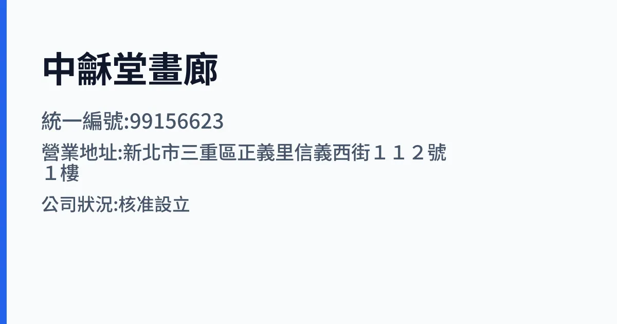 中龢堂畫廊 - 統編 99156623(新北市) 公司登記資料與營業項目詳細圖表