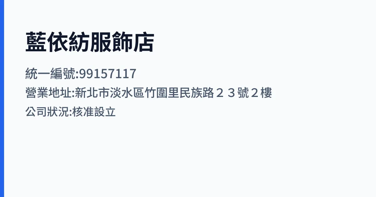 藍依紡服飾店 - 統編 99157117(新北市) 公司登記資料與營業項目詳細圖表