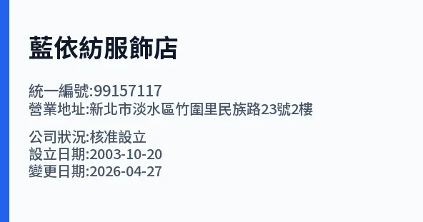 藍依紡服飾店的照片-統編 99157117(新北市) 公司登記資料與營業項目詳細圖表