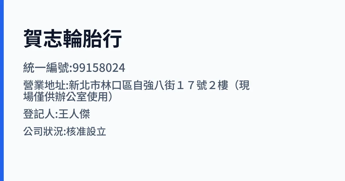 賀志輪胎行 - 統編 99158024(新北市) 公司登記資料與營業項目詳細圖表