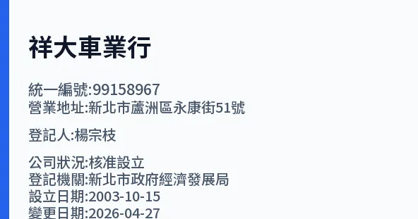 祥大車業行的照片-統編 99158967(新北市) 公司登記資料與營業項目詳細圖表