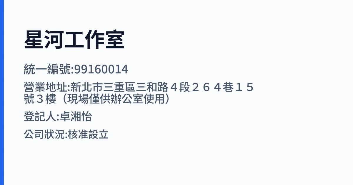 星河工作室 - 統編 99160014(新北市) 公司登記資料與營業項目詳細圖表