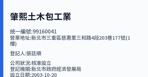 肇熙土木包工業的照片-統編 99160041(新北市) 公司登記資料與營業項目詳細圖表