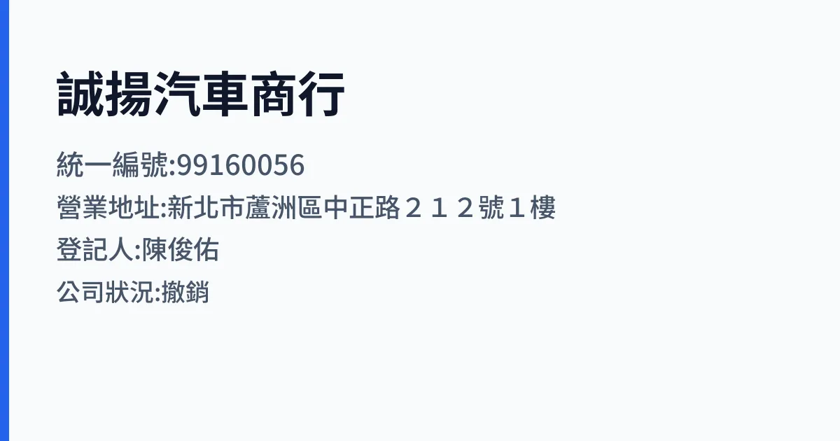 誠揚汽車商行 - 統編 99160056(臺北市) 公司登記資料與營業項目詳細圖表