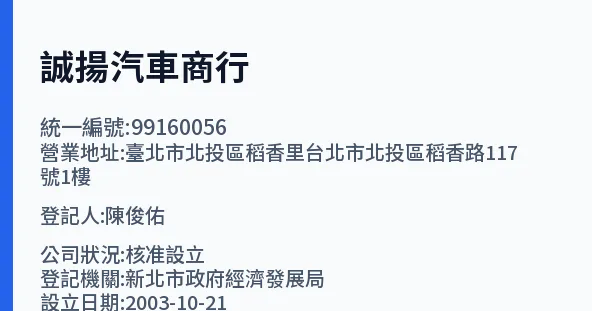 誠揚汽車商行的照片-統編 99160056(臺北市) 公司登記資料與營業項目詳細圖表
