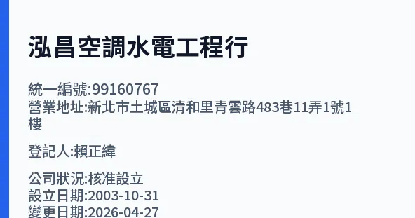 泓昌空調水電工程行的照片-統編 99160767(新北市) 公司登記資料與營業項目詳細圖表