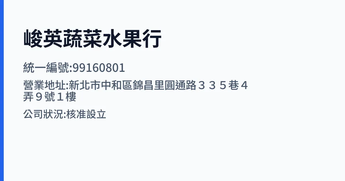 峻英蔬菜水果行 - 統編 99160801(新北市) 公司登記資料與營業項目詳細圖表