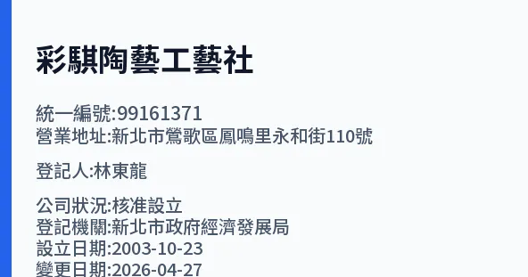 彩騏陶藝工藝社的照片-統編 99161371(新北市) 公司登記資料與營業項目詳細圖表