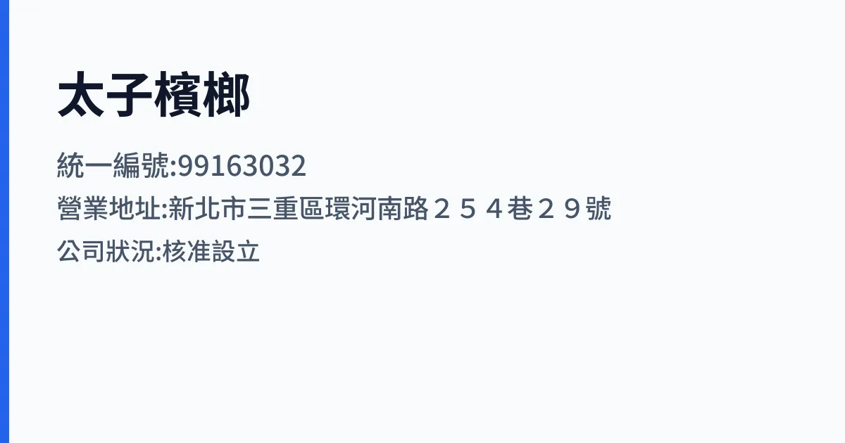太子檳榔 - 統編 99163032(新北市) 公司登記資料與營業項目詳細圖表