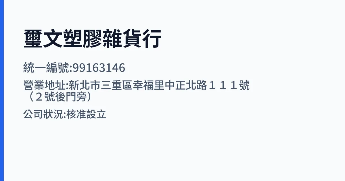 璽文塑膠雜貨行 - 統編 99163146(新北市) 公司登記資料與營業項目詳細圖表