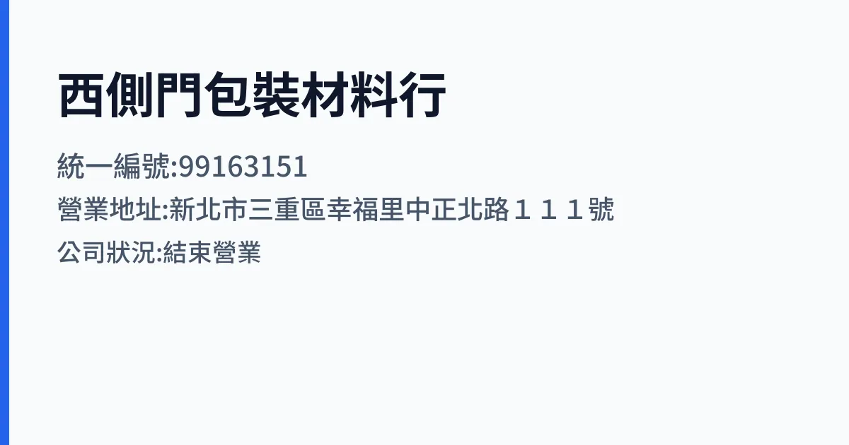 西側門包裝材料行 - 統編 99163151(新北市) 公司登記資料與營業項目詳細圖表