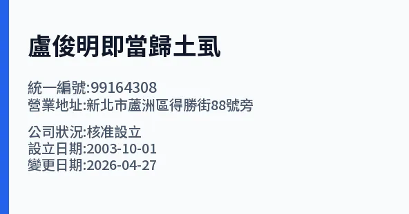 盧俊明即當歸土虱的照片-統編 99164308(新北市) 公司登記資料與營業項目詳細圖表