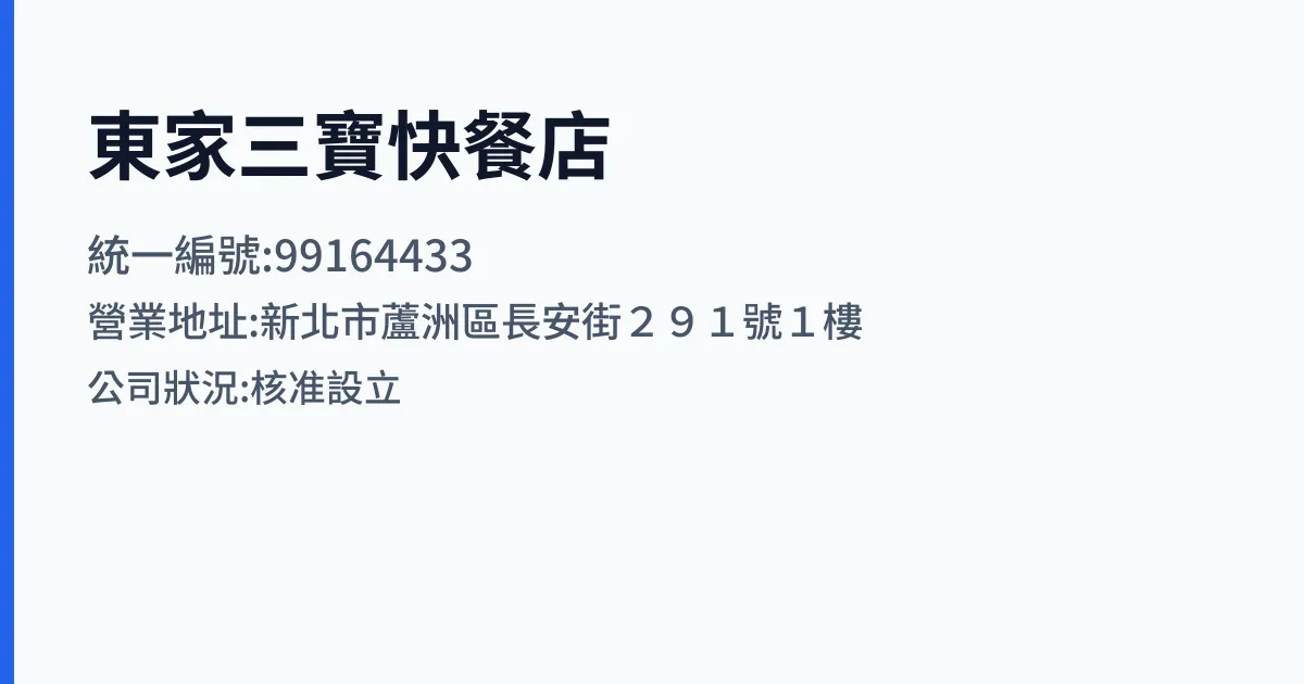 東家三寶快餐店 - 統編 99164433(新北市) 公司登記資料與營業項目詳細圖表