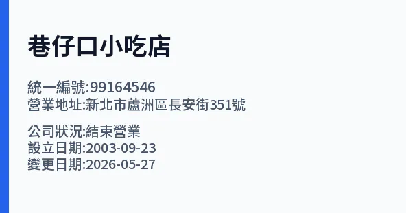 巷仔口小吃店的照片-統編 99164546(新北市) 公司登記資料與營業項目詳細圖表