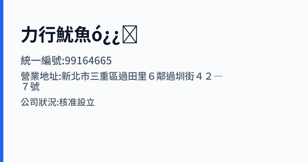 力行魷魚󿿆 - 統編 99164665(新北市) 公司登記資料與營業項目詳細圖表