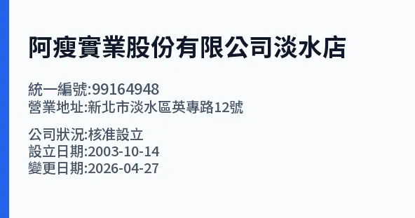 阿瘦實業股份有限公司淡水店的照片-統編 99164948(新北市) 公司登記資料與營業項目詳細圖表