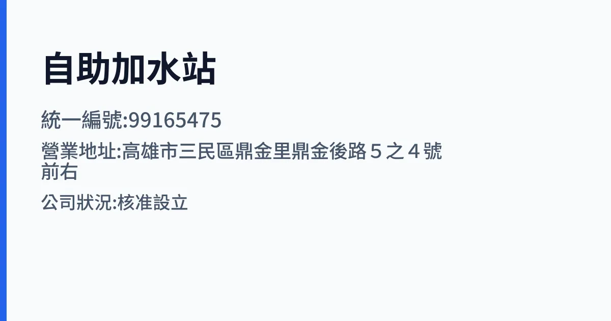 自助加水站 - 統編 99165475(高雄市) 公司登記資料與營業項目詳細圖表