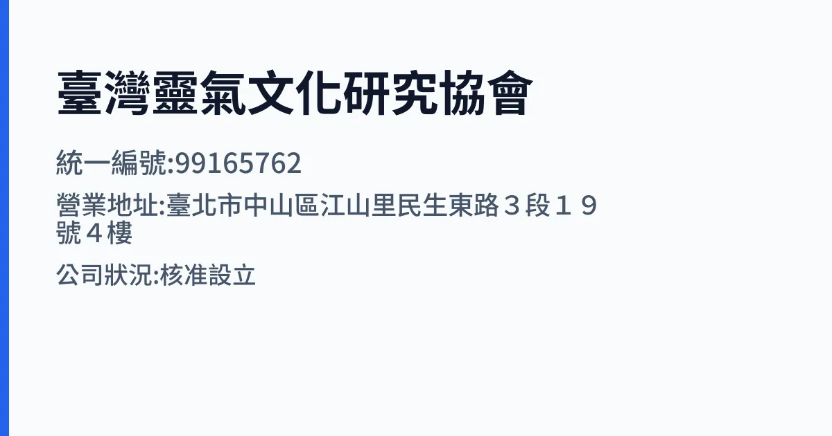 臺灣靈氣文化研究協會 - 統編 99165762（臺北市） 公司登記資料與營業項目詳細圖表