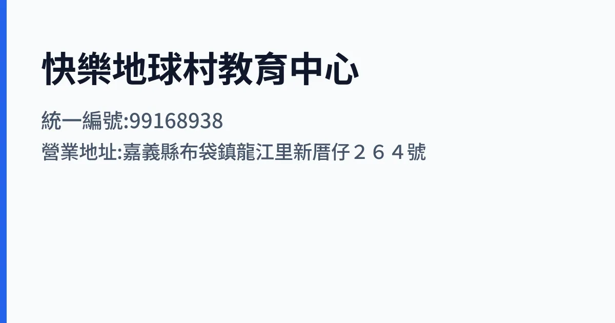 快樂地球村教育中心 - 統編 99168938(嘉義縣) 公司登記資料與營業項目詳細圖表