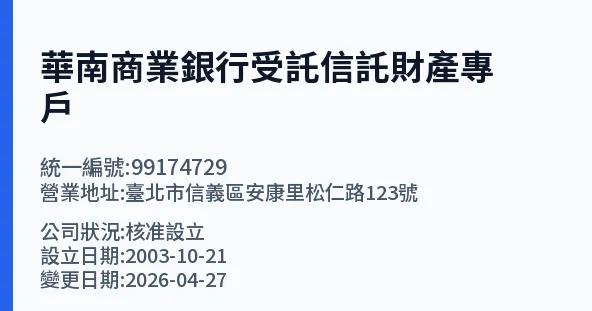 華南商業銀行受託信託財產專戶的照片-統編 99174729(臺北市) 公司登記資料與營業項目詳細圖表