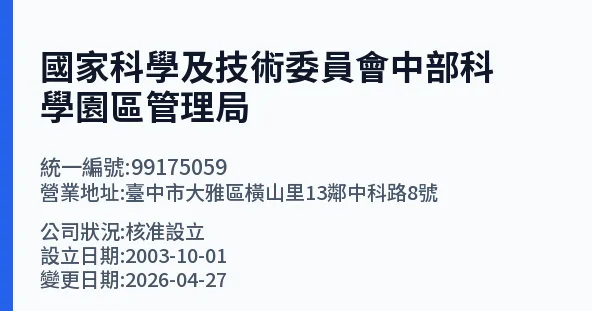 國家科學及技術委員會中部科學園區管理局的照片-統編 99175059(臺中市) 公司登記資料與營業項目詳細圖表