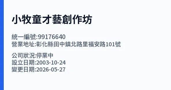 小牧童才藝創作坊的照片-統編 99176640(彰化縣) 公司登記資料與營業項目詳細圖表
