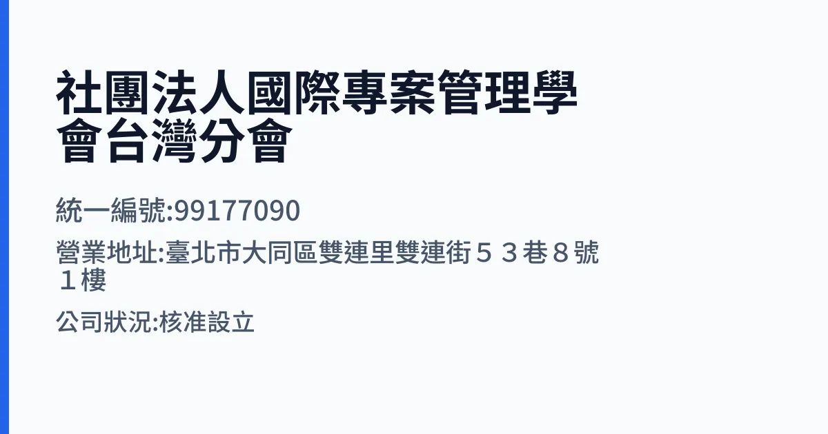 社團法人國際專案管理學會台灣分會 - 統編 99177090(臺北市) 公司登記資料與營業項目詳細圖表