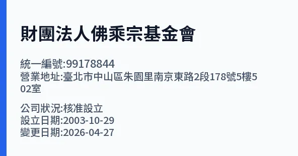 財團法人佛乘宗基金會的照片-統編 99178844(臺北市) 公司登記資料與營業項目詳細圖表