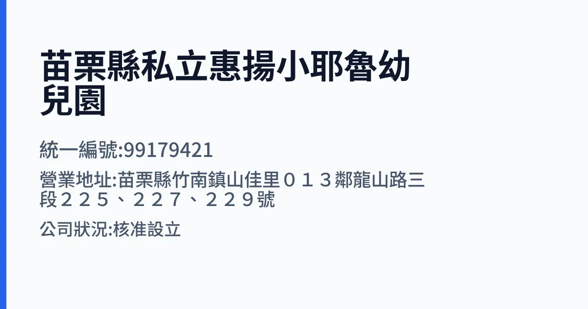 苗栗縣私立惠揚小耶魯幼兒園 - 統編 99179421(苗栗縣) 公司登記資料與營業項目詳細圖表