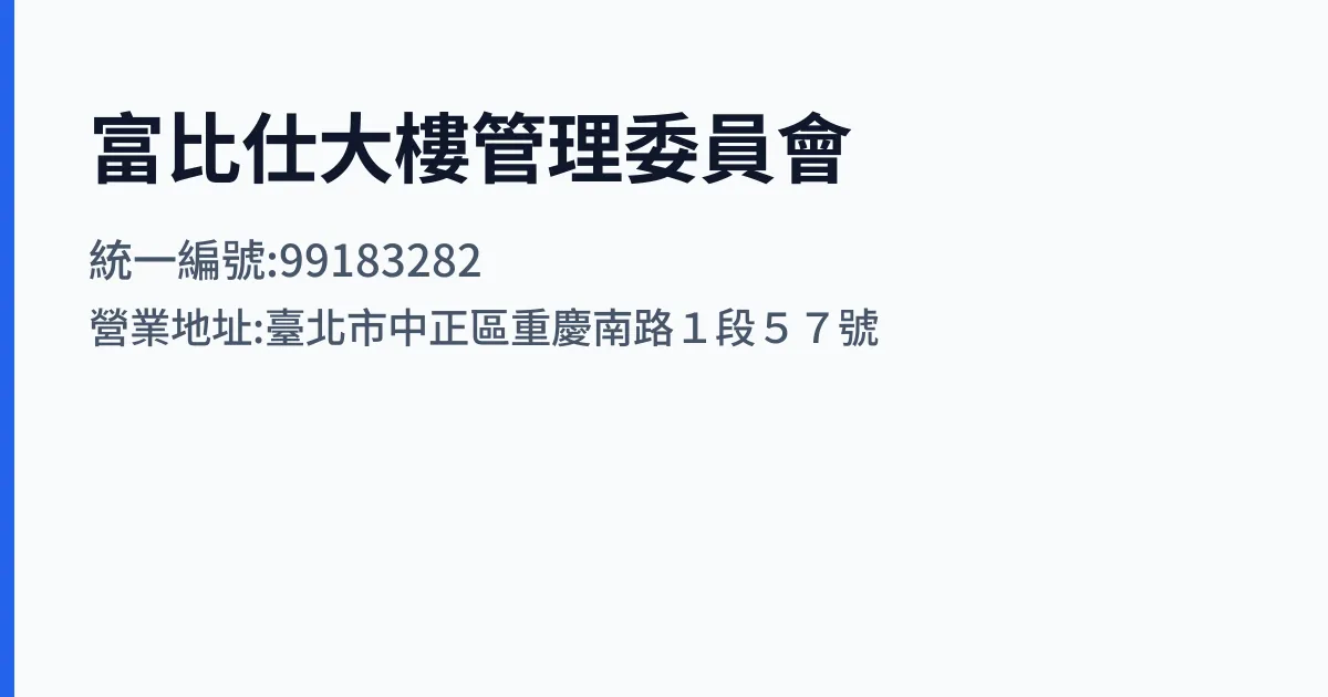 富比仕大樓管理委員會 - 統編 99183282(臺北市) 公司登記資料與營業項目詳細圖表