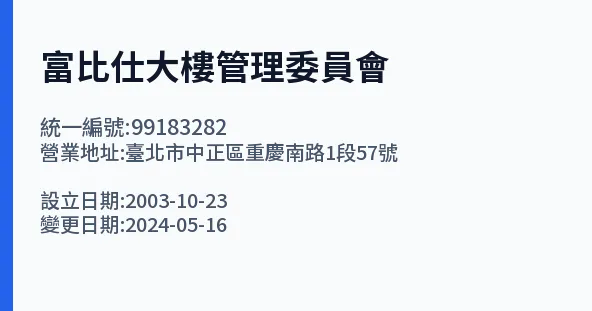 富比仕大樓管理委員會的照片-統編 99183282(臺北市) 公司登記資料與營業項目詳細圖表