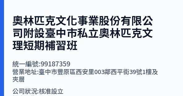 奧林匹克文化事業股份有限公司附設臺中市私立奧林匹克文理短期補習班的照片-統編 99187359(臺中市) 公司登記資料與營業項目詳細圖表