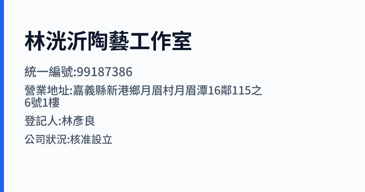 林洸沂陶藝工作室 - 統編 99187386(嘉義縣) 公司登記資料與營業項目詳細圖表