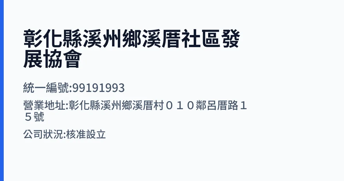 彰化縣溪州鄉溪厝社區發展協會 - 統編 99191993(彰化縣) 公司登記資料與營業項目詳細圖表