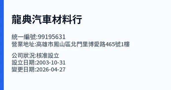 龍典汽車材料行的照片-統編 99195631(高雄市) 公司登記資料與營業項目詳細圖表