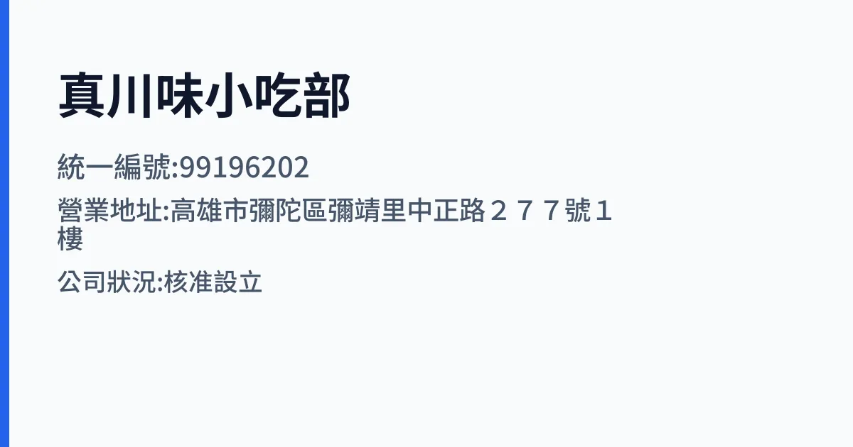 真川味小吃部 - 統編 99196202(高雄市) 公司登記資料與營業項目詳細圖表