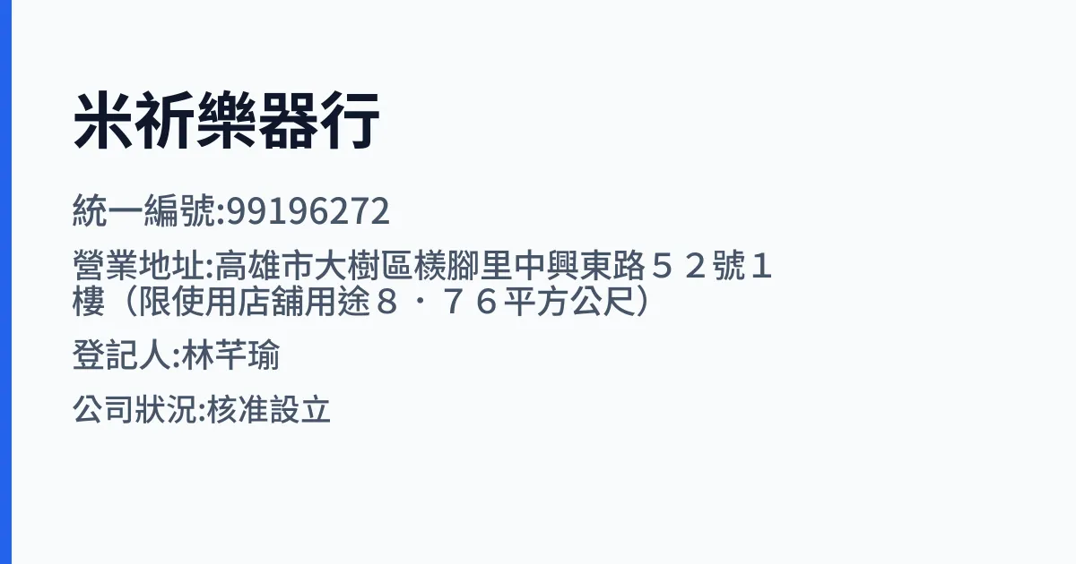 米祈樂器行 - 統編 99196272(高雄市) 公司登記資料與營業項目詳細圖表