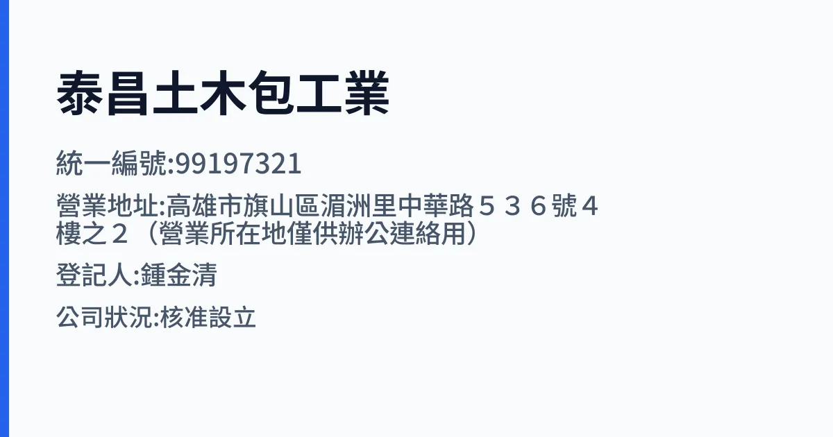 泰昌土木包工業 - 統編 99197321(高雄市) 公司登記資料與營業項目詳細圖表