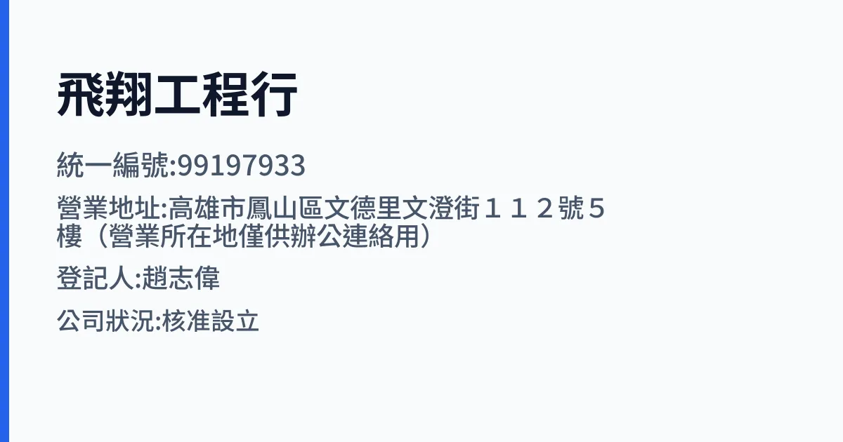 飛翔工程行 - 統編 99197933(高雄市) 公司登記資料與營業項目詳細圖表