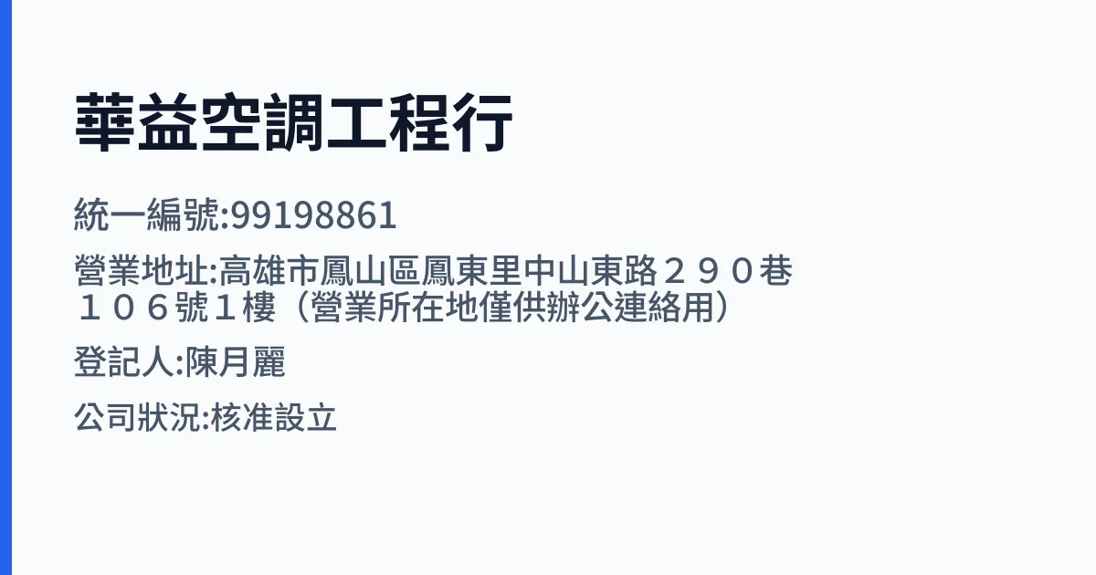 華益空調工程行 - 統編 99198861(高雄市) 公司登記資料與營業項目詳細圖表