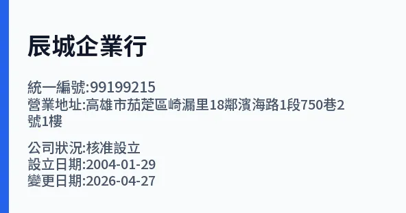 辰城企業行的照片-統編 99199215(高雄市) 公司登記資料與營業項目詳細圖表