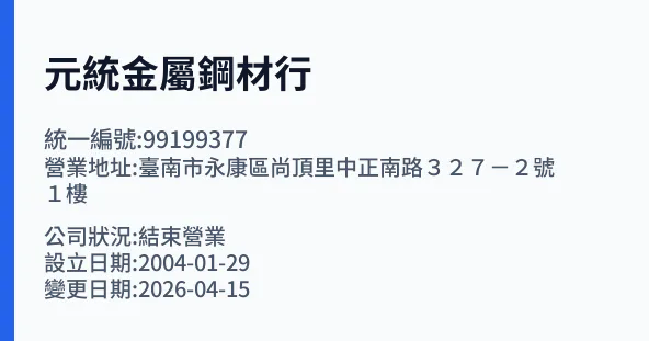 元統金屬鋼材行的照片-統編 99199377(臺南市) 公司登記資料與營業項目詳細圖表